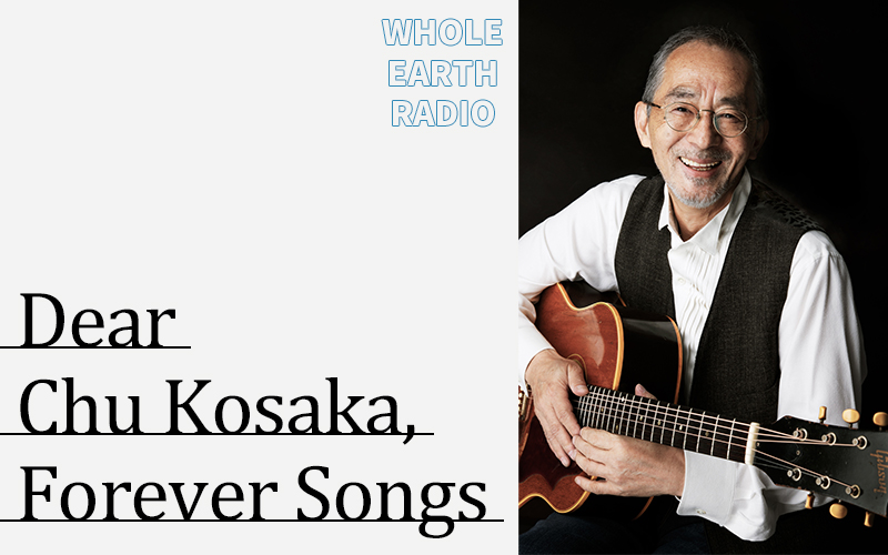 7/22(土)、FM COCOLO「Whole Earth RADIO「Dear Chu Kosaka, Forever Songs」」放送 ...