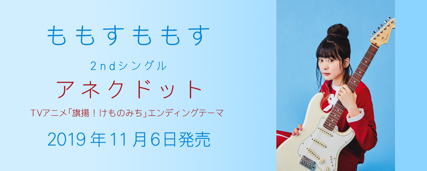 ももすももす | 日本コロムビアオフィシャルサイト